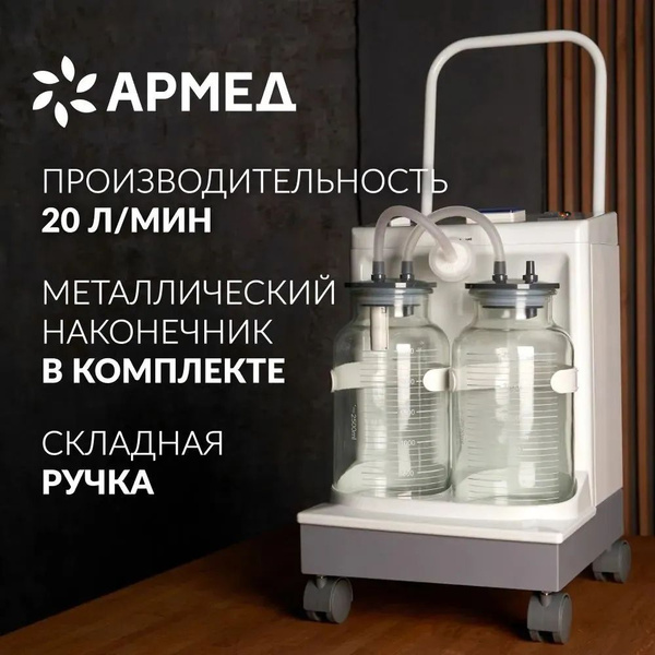 Аспиратор отсасыватель Армед 7A-23D педиатрический - купить с доставкой по выгодным ценам в ...