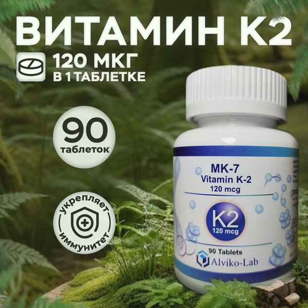 Витамин К2 Alviko-lab 120 мкг, 90 таблеток Vitamin K2 MK-7 - купить с ...