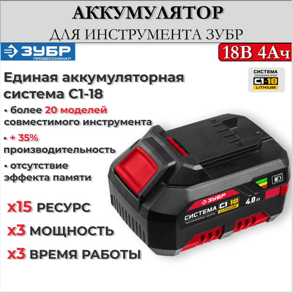 Аккумуляторная батарея ЗУБР, Li-Ion, 18В, 4Ач, тип С1, серия МАСТЕР ...