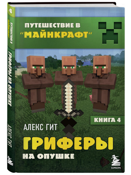 Путешествие в Майнкрафт Книга 4 Гриферы на опушке купить с доставкой по выгодным ценам в