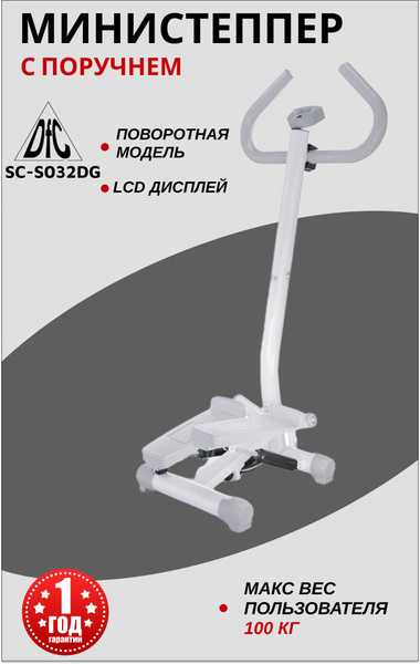 Министеппер с поручнем DFC SC-S032DG - купить с доставкой по выгодным ...