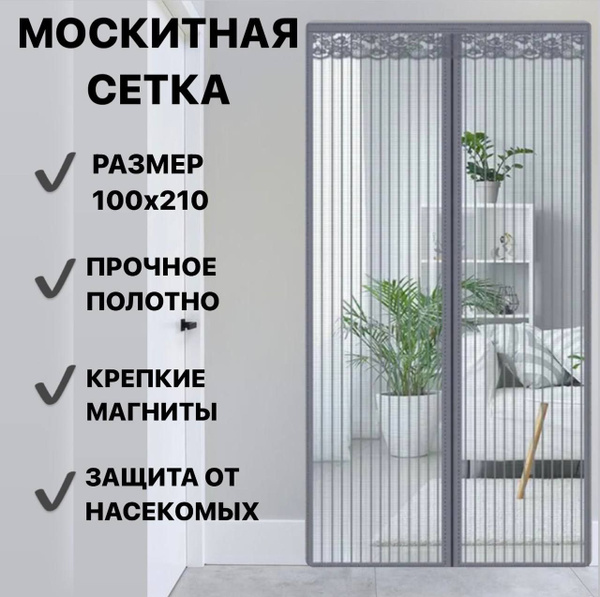Сетка антимоскитная на дверь с магнитами, шторка - купить с доставкой ...