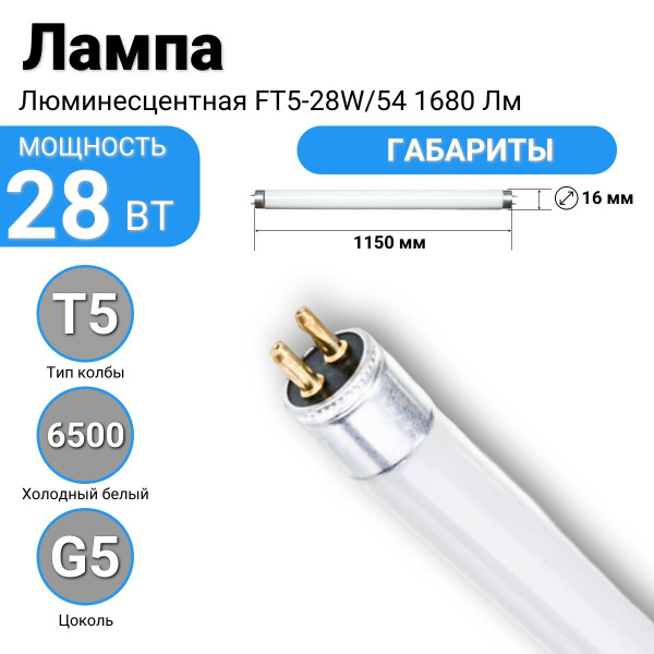 Люминесцентная (энергосберегающая) Лампа специальная G5 Труба 1680 Лм ...