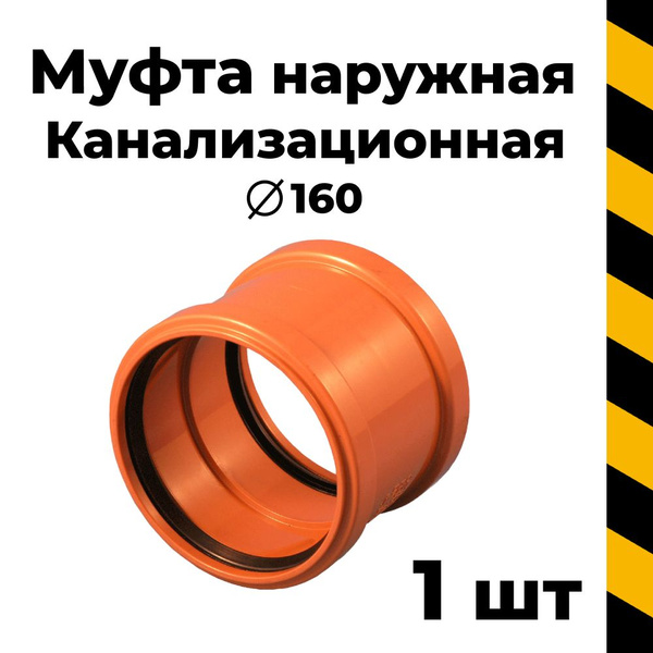 Канализационная муфта 160 наружная, 1 шт. - купить с доставкой по ...