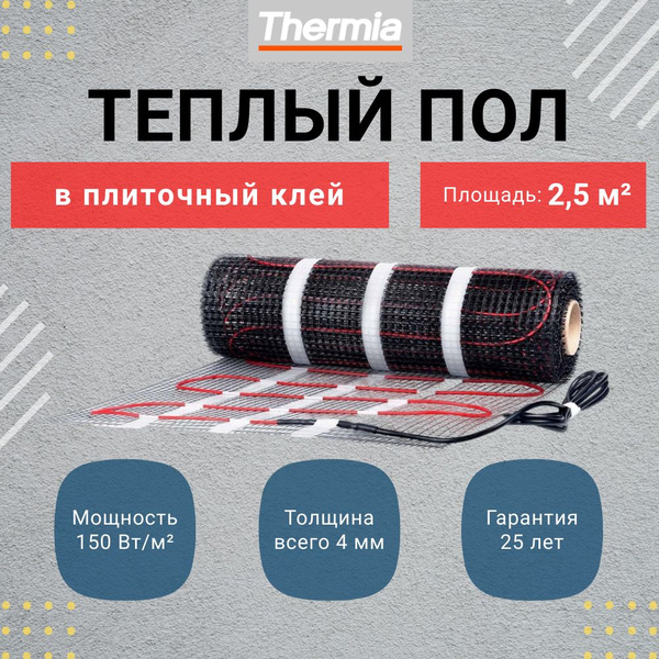 Теплый пол Thermia TwinMat 2.5 м² - купить по доступным ценам в ...