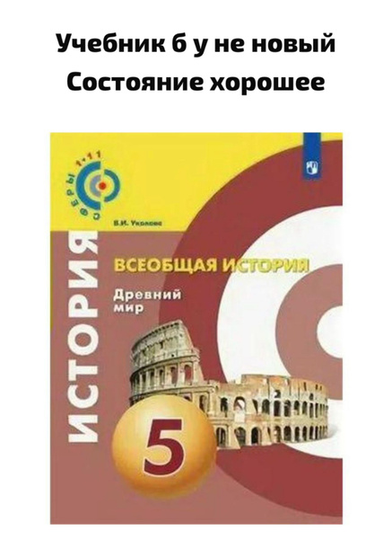 Вопросы и ответы о Учебник. ФГОС. Всеобщая история. Древний мир, 5 ...