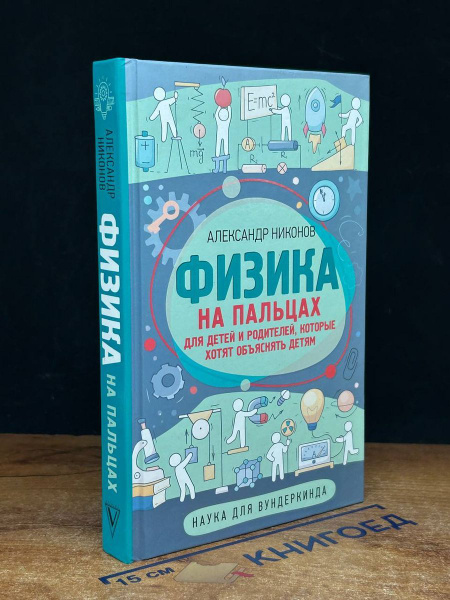 Физика на пальцах - купить с доставкой по выгодным ценам в интернет ...