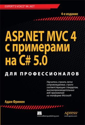 ASP.NET MVC 4 с примерами на C# 5.0 для профессионалов | Фримен Адам - купить с доставкой по ...