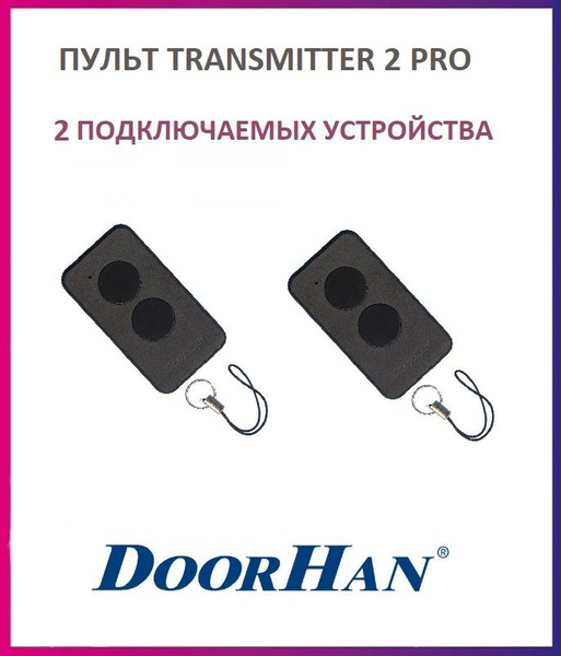 Пульт для шлагбаумов и ворот Doorhan Transmitter-2 PRO Black, брелок ...