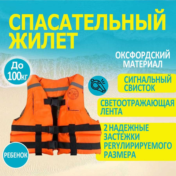 Спасательный жилет до 100 кг. - купить по выгодной цене в интернет ...