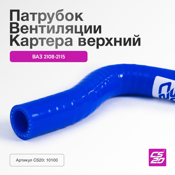 Патрубок для а/м ВАЗ 2108; 2109; 2113; 2114; 2115 вентиляции картера ...