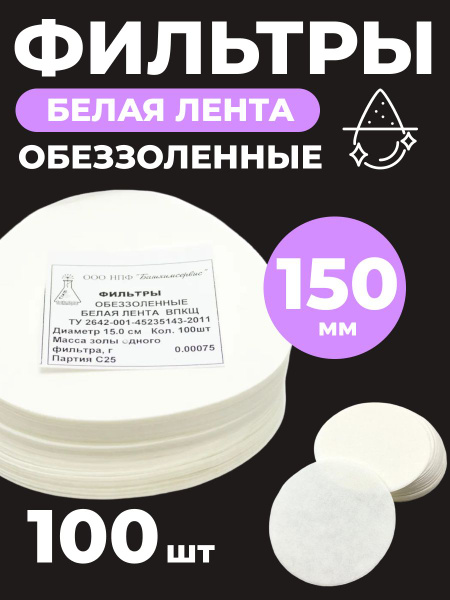 Фильтр обеззоленный "Белая лента" d-150 мм. 100 шт. купить на OZON по ...