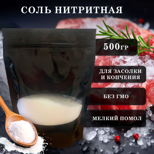 Нитритная соль для колбасы и мяса, посолочная смесь для консервирования ...