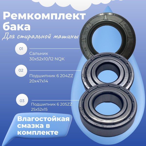 Ремкомплект бака для стиральной машины подшипники: SKF-6204ZZ, SKF ...