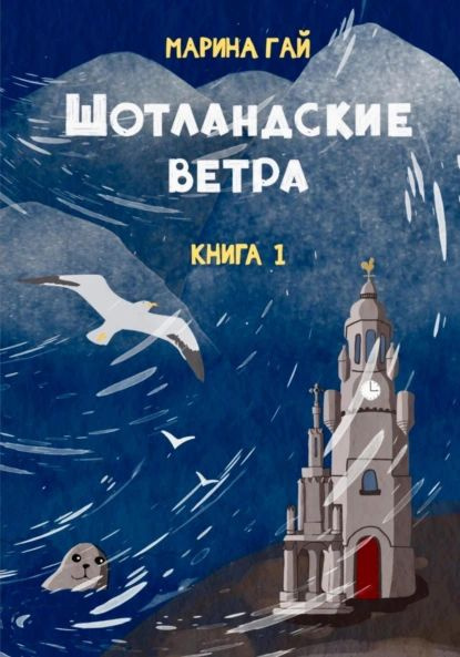 ШОТЛАНДСКИЕ ВЕТРА. Книга 1. Из шотландских дневников Виолетты Петровны ...
