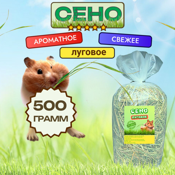 Сено луговое для кролика, шиншиллы, морских свинок и других грызунов ...