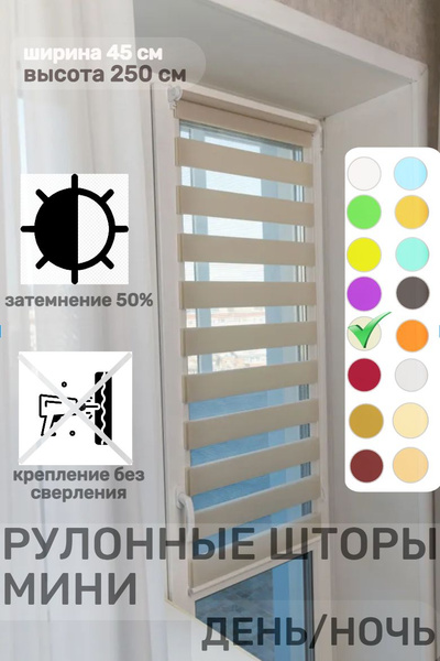 Рулонные шторы Roll Life Зебра 250 , размер 45х250 см, бежевый ...