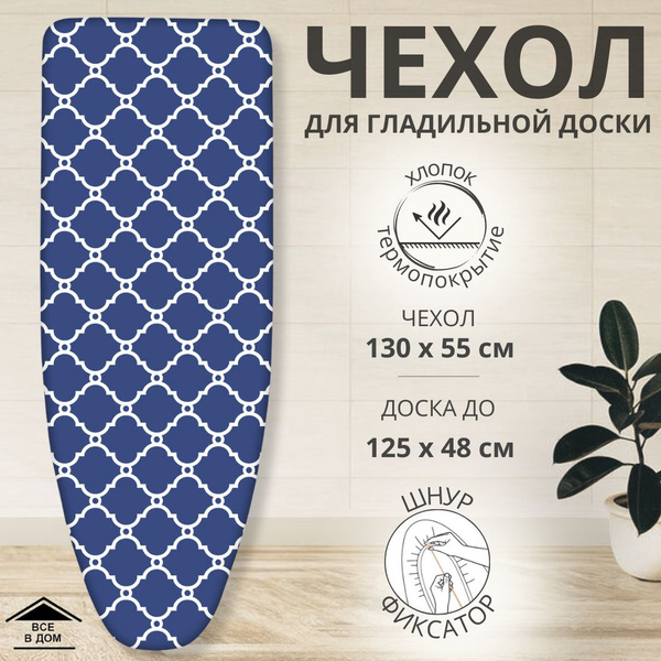 Чехол для доски гладильной Накидка для глажки одежды Хлопок с ...