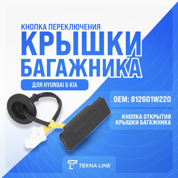 Кнопка багажника Hyundai Solaris / Kia Rio, Picanto / OEM: 812601W220 ...
