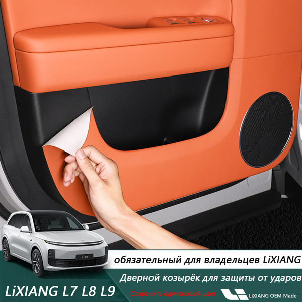 Hi LiXIANG Обшивка дверей автомобиля L6 L7 L8 L9 SKU00205-lx-L7-коричневый-orange-cp - купить по ...