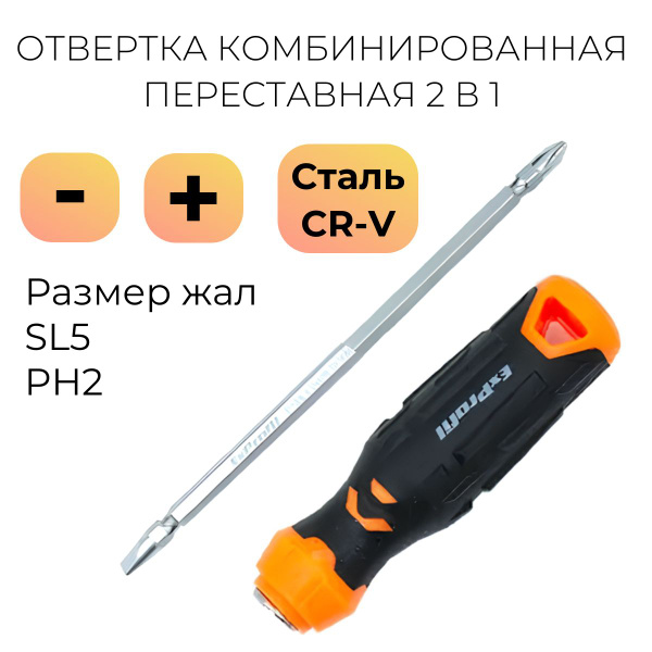 Отвёртка комбинированная (+-) плюс/минус 95 мм переставная - купить с ...