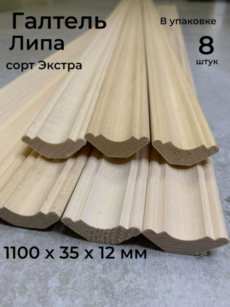 Плинтус потолочный деревянный, Галтель, Липа, Экстра сорт, 1100х35 мм ...