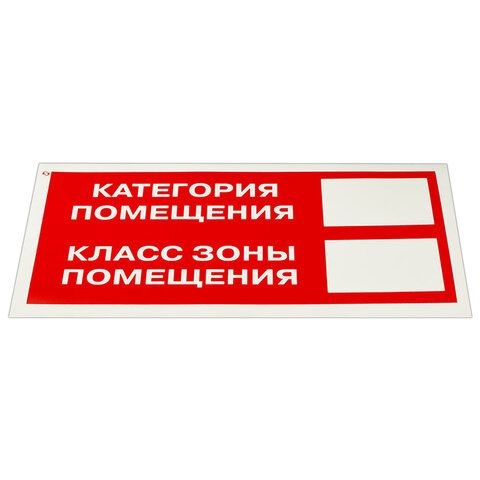 Знак пожарной безопасности "Категория помещения" КОМПЛЕКТ 10 шт ...