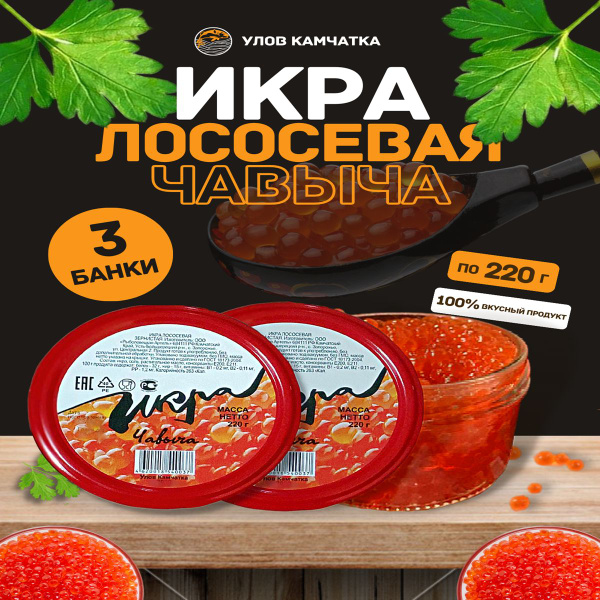 Икра красная лососевая Чавычи 3 шт, в стеклянной банке 220гр. - купить ...