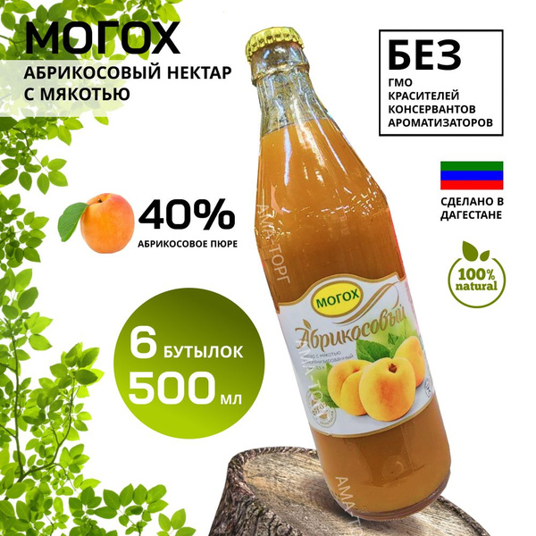 Нектар абрикосовый с мякотью Могох / Дагестан, 0.5 л х 6 шт. - купить с ...