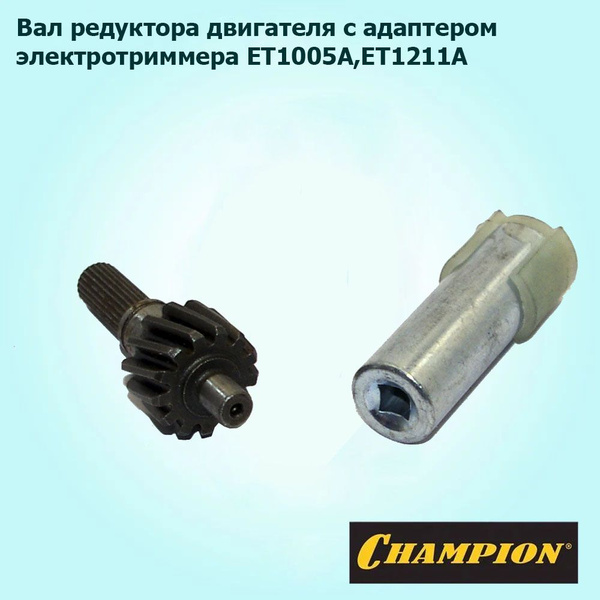 Комплект вал редуктора двигателя электротриммера CHAMPION ET1005A ...