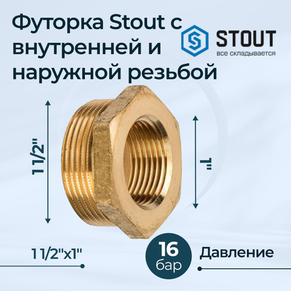 Футорка Stout с внутренней и наружной резьбой 1 1/2"x1", 73052 - купить ...