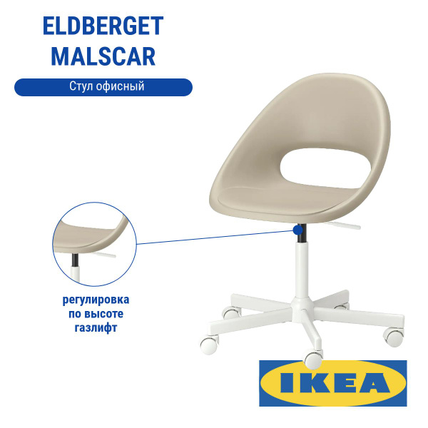 Офисное кресло IKEA Кресло-стул_бежевый/белый - купить по выгодным ...