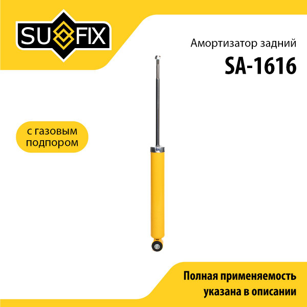 Амортизатор задний SUFIX (арт. SA-1616) - купить по доступным ценам в интернет-магазине OZON ...
