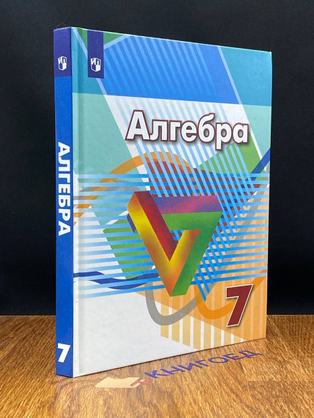Алгебра. 7 класс. Учебник - купить с доставкой по выгодным ценам в ...