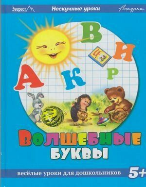Волшебные буквы. Веселая азбука. Говори и пиши без ошибок. Отгадай и ...