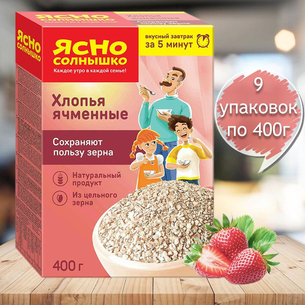 Хлопья ЯСНО СОЛНЫШКО Ячменные, 9 упаковок по 400г. - купить с доставкой ...