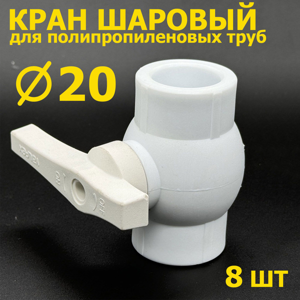 Кран полипропиленовый 20 шаровой (8шт) / фитинги для труб полипропилен ...