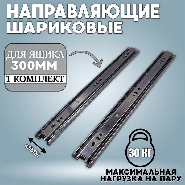 Шариковые направляющие для мебели полного выдвижения, без доводчика ...
