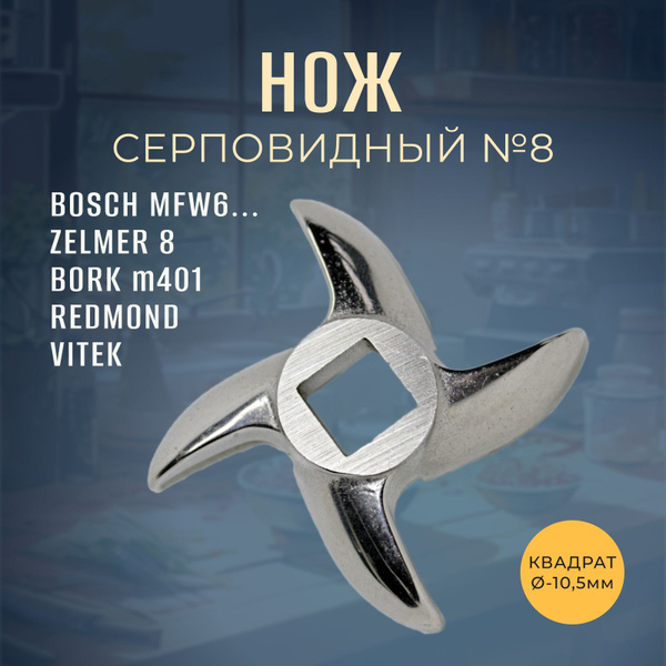 Нож для мясорубки №8 BOSCH MFW6..., ZELMER 8, BORK m401, REDMOND, VITEK (10,5мм) серповидный ...