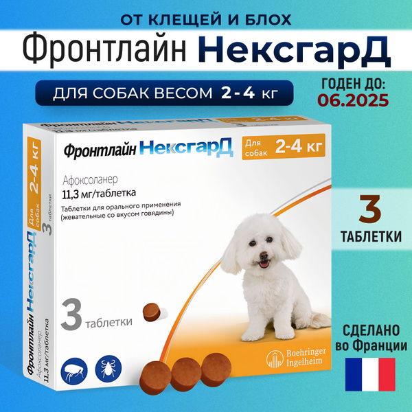 Фронтлайн Нексгард Frontline NexGard 3 таблетки от клещей и блох для ...