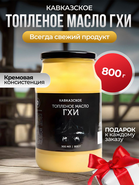 Кавказское Топленое масло 800г. 1шт - купить с доставкой по выгодным ...