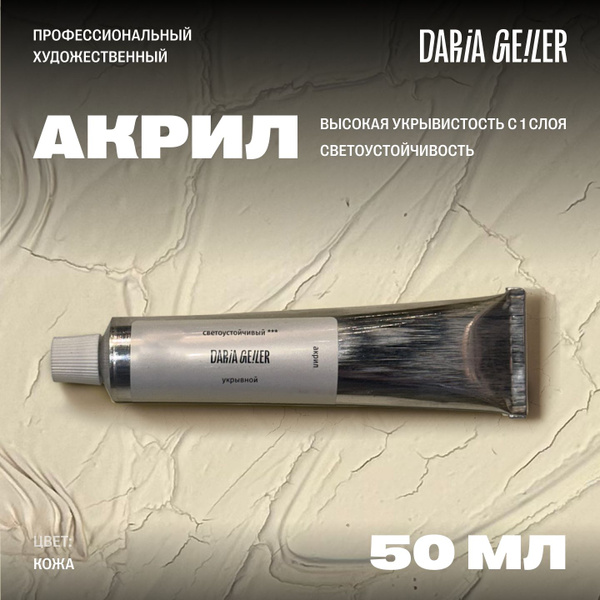 DARIA GEILER Краска акриловая 1 шт., 50 мл./ 55 г. - купить с доставкой ...