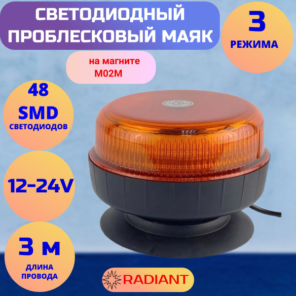 Характеристики Проблесковый маяк Samrai M02M,3 режима,на магните, 11,9 ...
