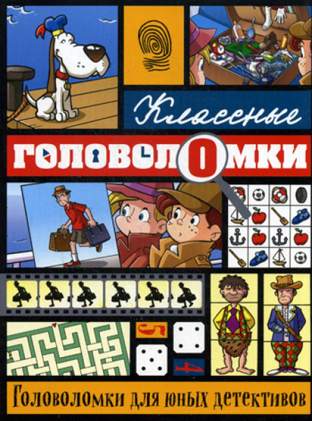 Классные головоломки. Головоломки для юных детективов - купить с ...