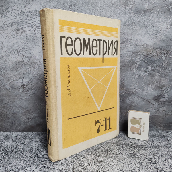 Геометрия 7-11 классы, 1995 г. | Погорелов Алексей Васильевич - купить ...
