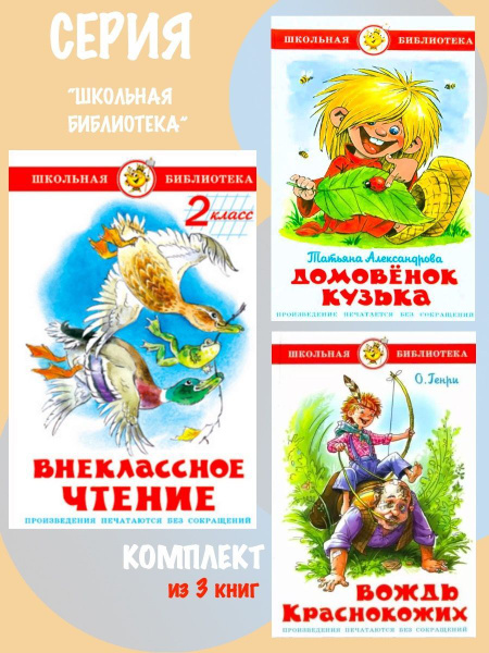 Внеклассное чтение 2 класс + Домовенок Кузька + Вождь краснокожих ...