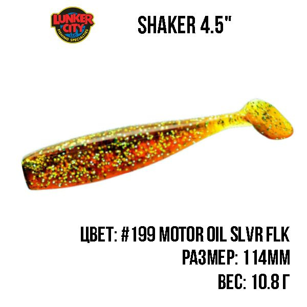 Силиконовая приманка Lunker City Shaker 4.5" 114mm - купить по доступной цене в интернет ...