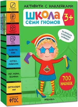 Школа Семи Гномов. Активити с наклейками. Комплект из 4 книг. 3 ...