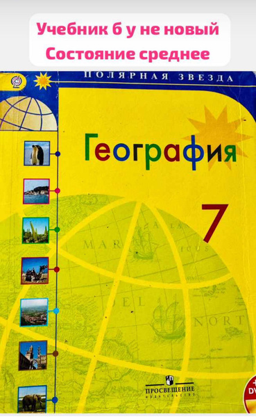География 7 класс Алексеев Полярная Звезда Учебник б у - купить с ...