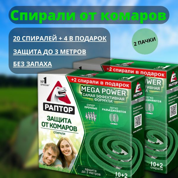 Спираль от комаров, насекомых. "Раптор" 20+4, без запаха - купить с ...